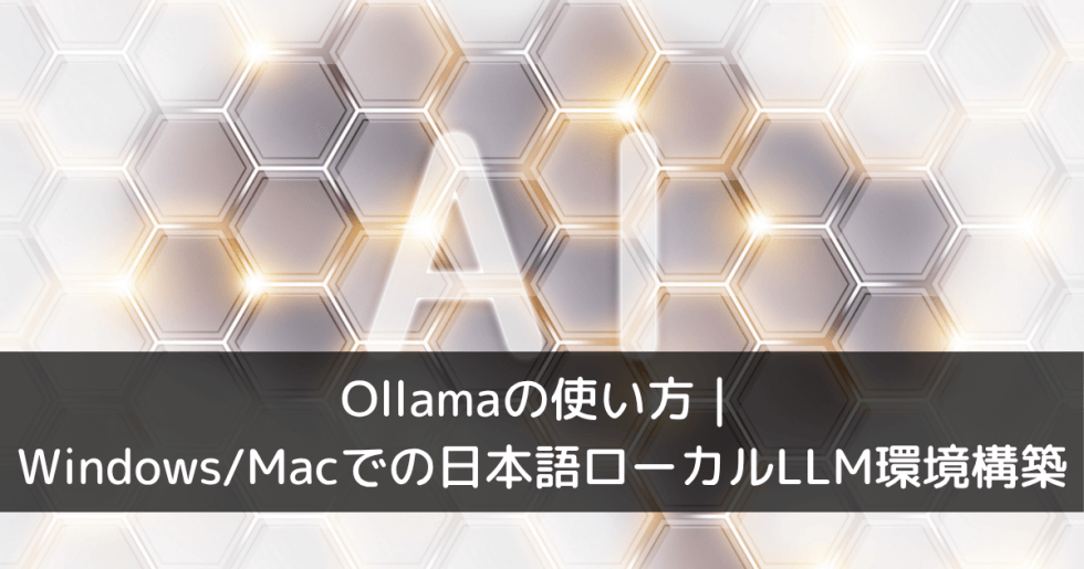 Ollamaの使い方｜Windows/Macでの日本語ローカルLLM環境構築