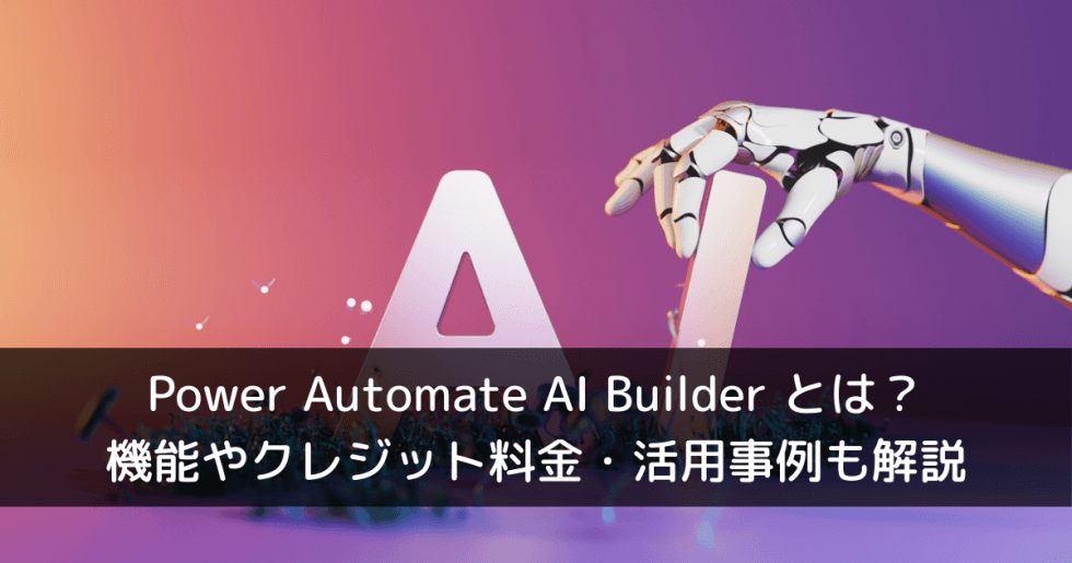 Power Automate AI Builder とは？機能やクレジット料金・活用事例も解説