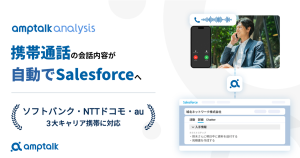 amptalk、電話・商談解析ツール「amptalk analysis」を国内大手携帯電話3社に対応