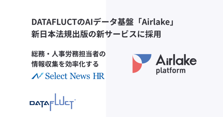 DATAFLUCTのAIデータ基盤「Airlake」、新日本法規出版の情報配信サービス「Select News HR」に採用