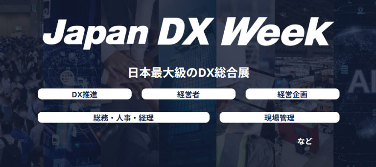 Japan DX Week 秋 ｜AIイベント詳細（展示会・セミナー・講演会） | AIポータルメディアAIsmiley