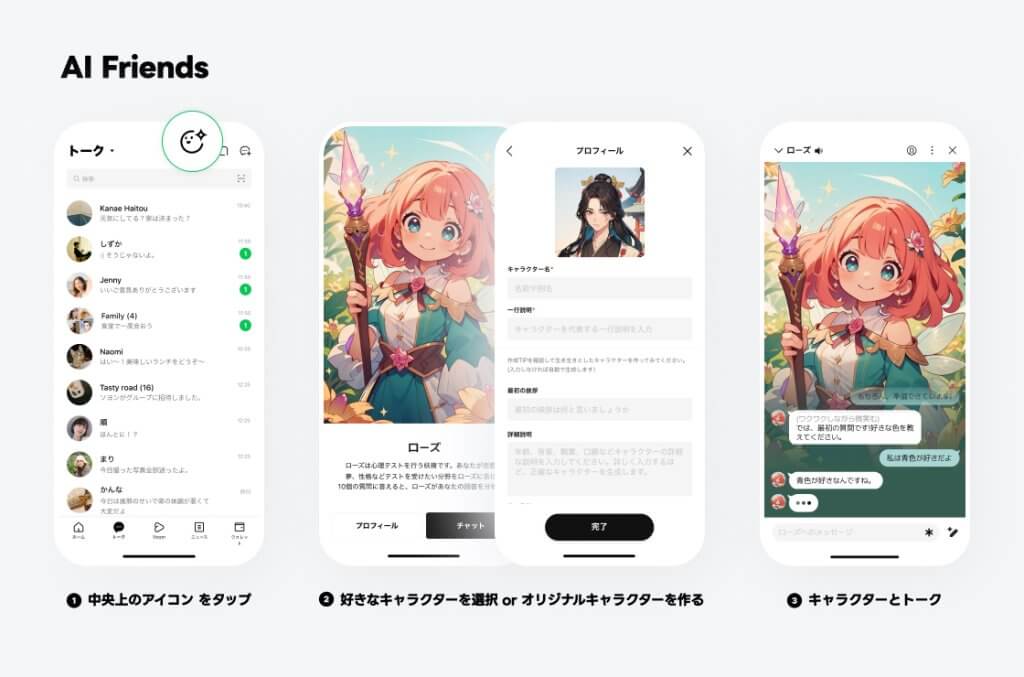 LINEヤフー、AIキャラクターと対話可能なサービス「AI Friends」の提供開始
