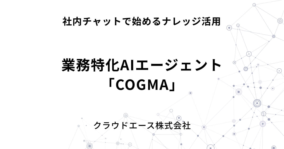 業務特化AIエージェント「COGMA」｜クラウドエース株式会社｜チャットボット｜AI製品・サービスの比較・検索・資料請求メディア「AIsmiley」