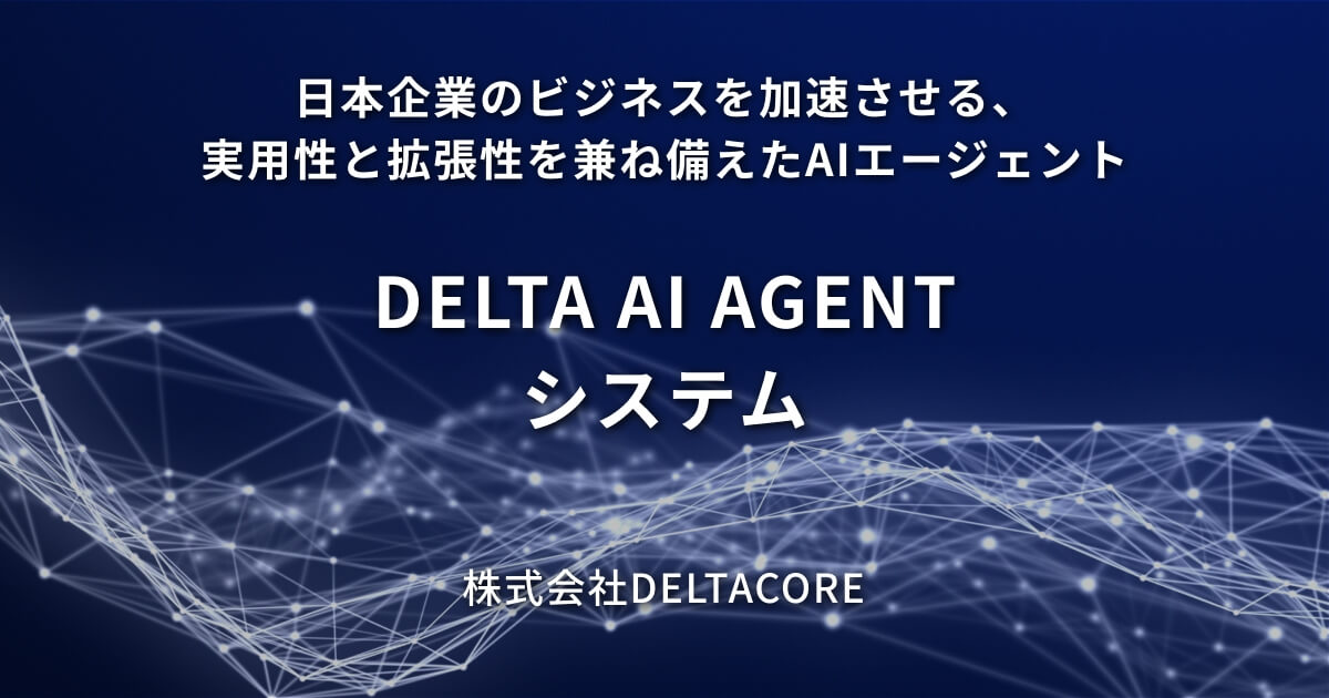 DELTA AI AGENT システム｜株式会社DELTACORE｜AIエージェント｜AI製品・サービスの比較・検索・資料請求メディア ...