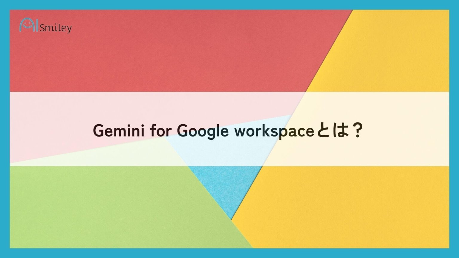 Gemini for Google workspaceとは？ | DXを推進するAIポータルメディア「AIsmiley」