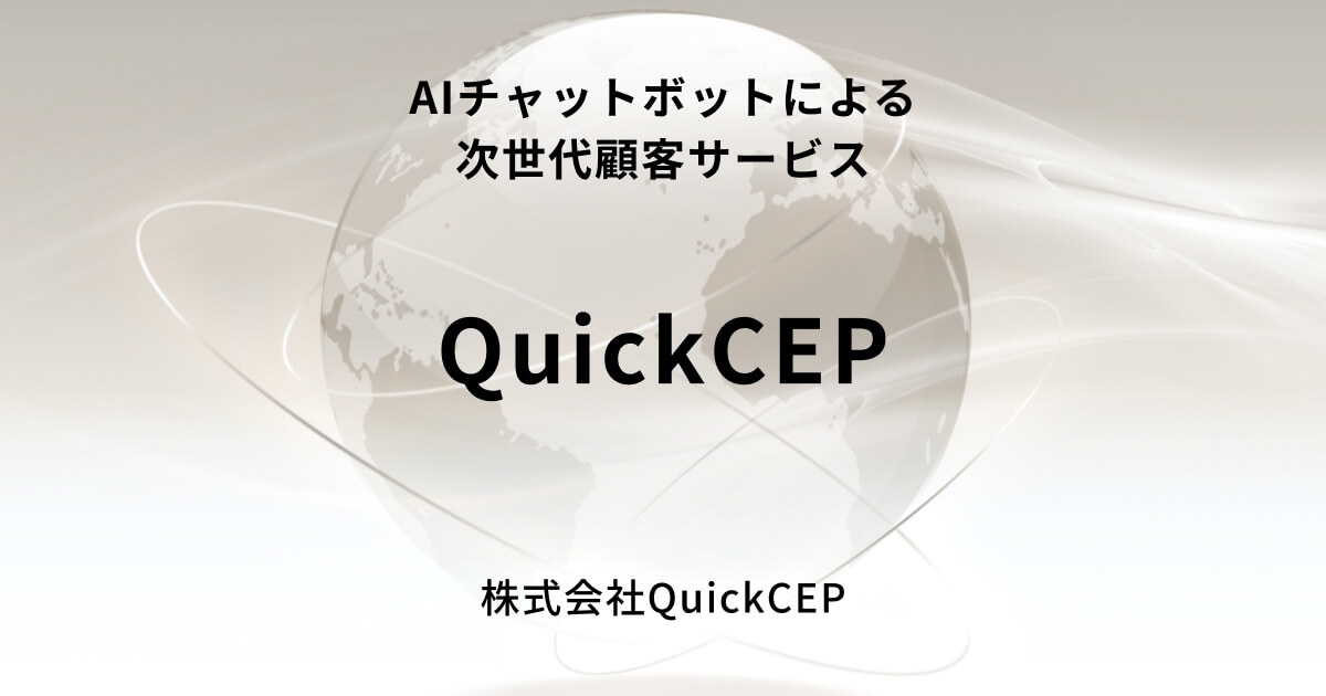 株式会社QuickCEP | AI製品・サービスの比較・検索・資料請求サイト