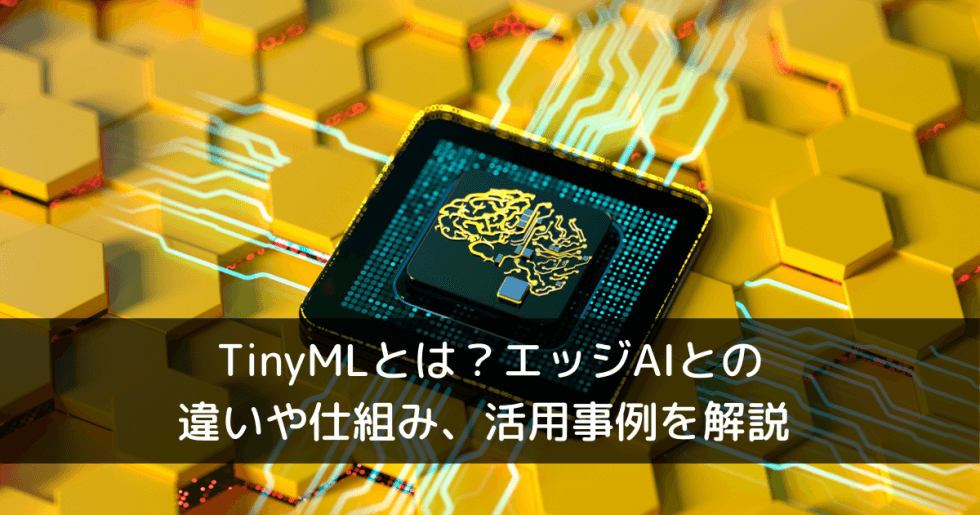 TinyMLとは？エッジAIとの違いや仕組み、活用事例を解説