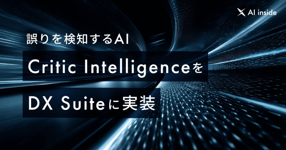 AI inside、誤りを検知するAI「Critic Intelligence」を「DX Suite」に実装。最高99.92％の精度を実証
