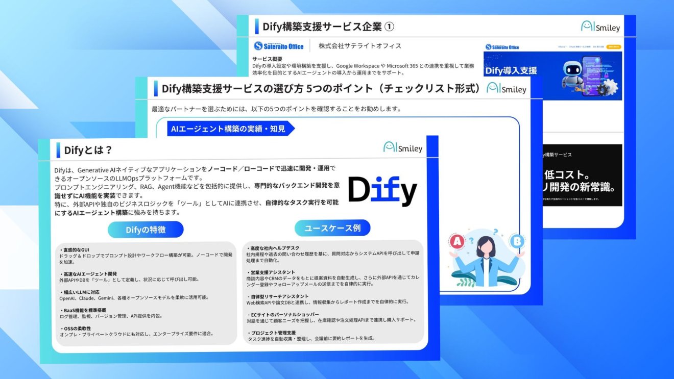 【初公開】Dify構築支援サービス徹底比較ガイド｜自社開発との違い・国内主要10社の強みを紹介！