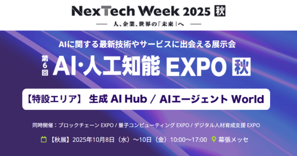 10/8（水）から3日間「NexTech Week【秋】2025 / AI・人工知能EXPO」にブース出展 | AIポータルメディアAIsmiley
