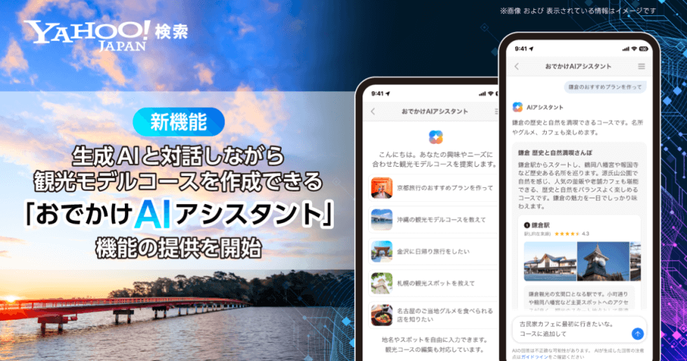 Yahoo!検索「おでかけAIアシスタント」機能を提供開始。生成AIと会話しながら観光モデルコースを作成