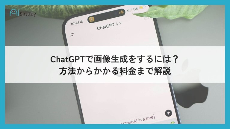 ChatGPT｜AIsmiley AIニュース | DXを推進するAIポータルメディア「AIsmiley」