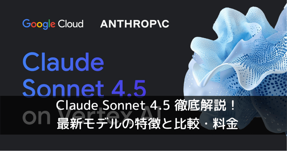 Claude Sonnet 4.5 徹底解説！最新モデルの特徴と比較・料金