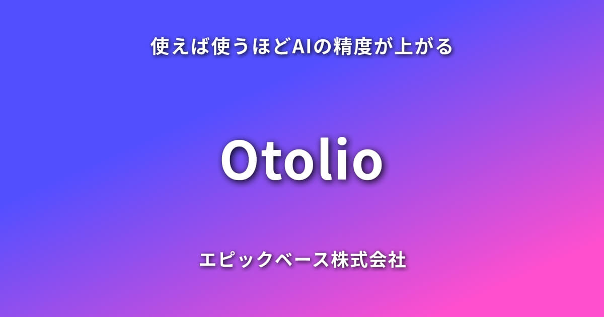Otolio｜エピックベース株式会社｜議事録作成AI｜AI製品・サービスの比較・検索・資料請求メディア「AIsmiley」