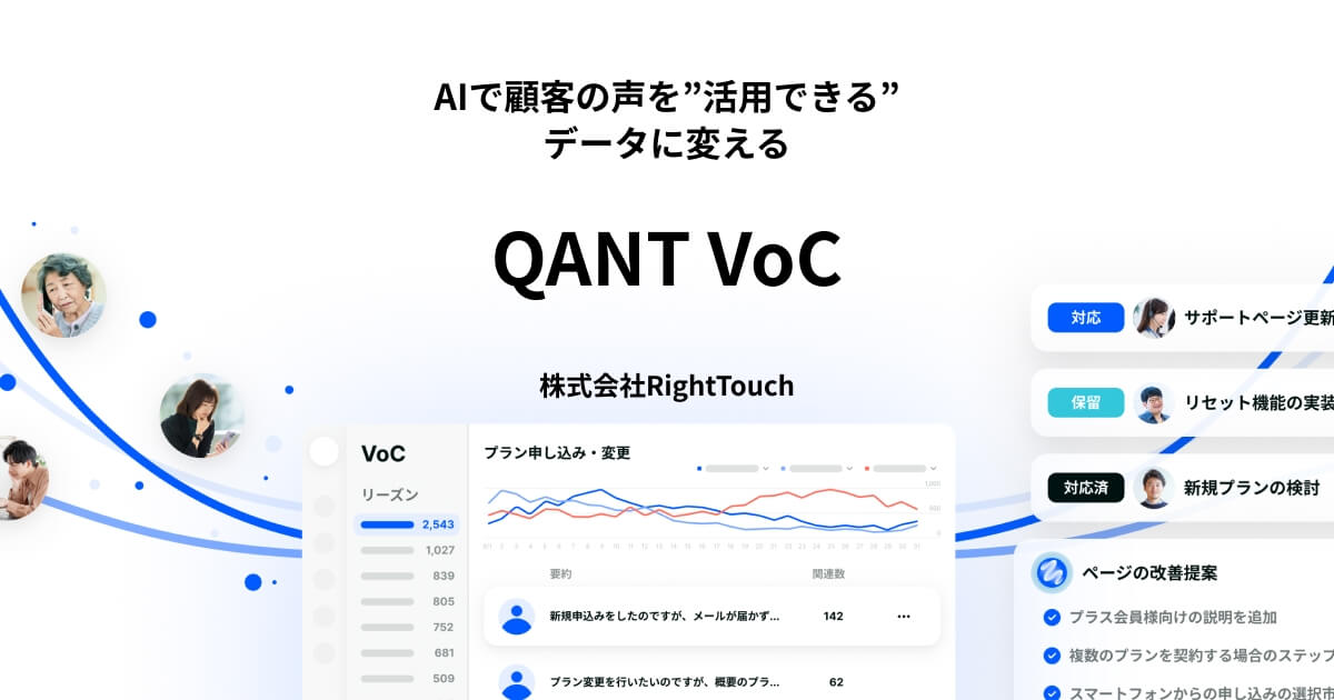 QANT VoC｜株式会社RightTouch｜データ分析｜AI製品・サービスの比較・検索・資料請求メディア「AIsmiley」
