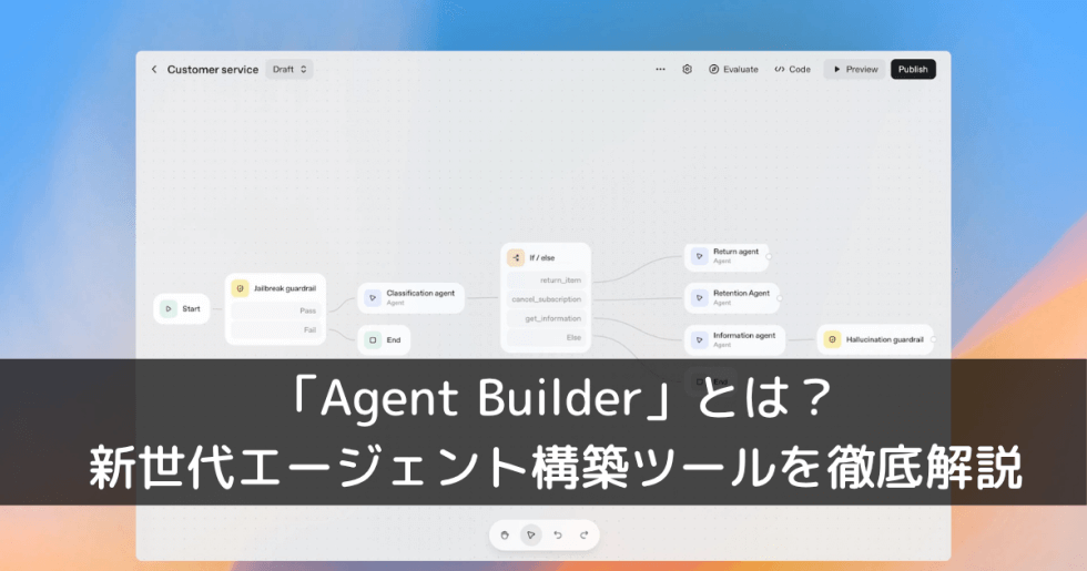 OpenAI「Agent Builder」とは？DevDay 2025で発表された新世代エージェント構築ツールを徹底解説