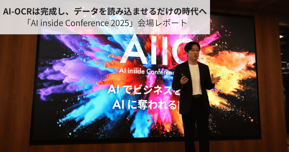 AI-OCRは完成し、データを読み込ませるだけの時代へ「AI inside Conference 2025」会場レポート