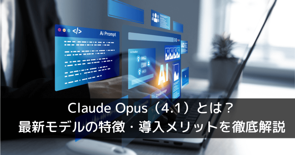 Claude Opus（4.1）とは？最新モデルの特徴・性能・導入メリットを徹底解説 | DXを推進するAIポータルメディア「AIsmiley」