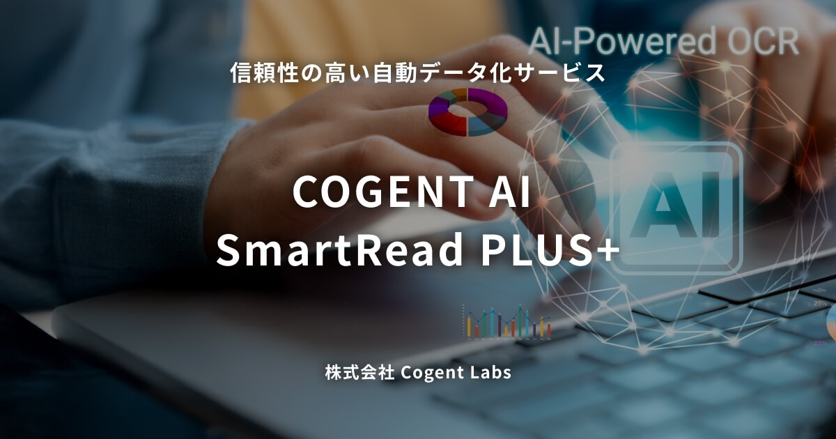 COGENT AI SmartRead PLUS+｜株式会社 Cogent Labs｜ AI-OCR｜AI製品・サービスの比較・検索・資料請求メディア「AIsmiley」