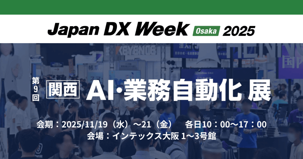アイスマイリー、11/19（水）から3日間「Japan DX Week【関西】2025 / AI・業務自動化 展」にブース出展