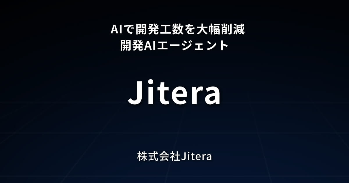 AIで開発工数を大幅削減 開発AIエージェントJitera｜株式会社Jitera｜AIエージェント｜AI製品・サービスの比較・検索・資料請求メディア「AIsmiley」