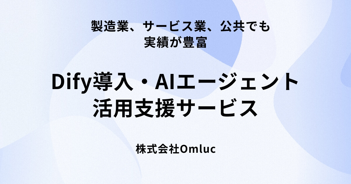 Dify導入・AIエージェント活用支援サービス｜株式会社Omluc｜AIエージェント｜AI製品・サービスの比較・検索・資料請求メディア「AIsmiley」
