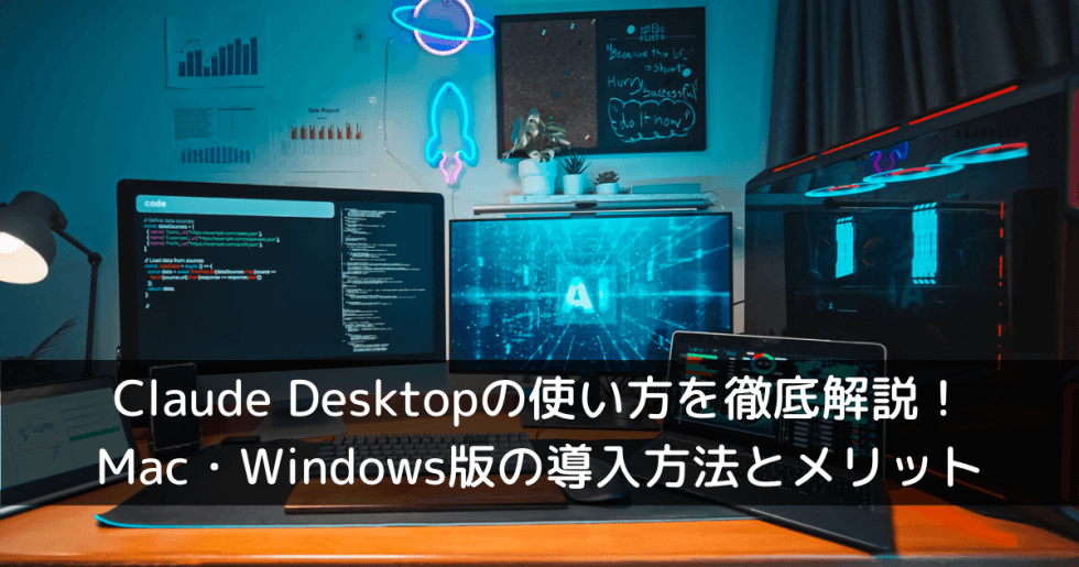 Claude Desktopの使い方を徹底解説！Mac・Windows版の導入方法とメリット