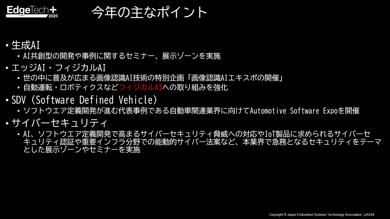 EdgeTech+ 2025 開催直前レポート～生成AIは開発現場まで広がり、ものづくりは「AIと創る」新時代へ～