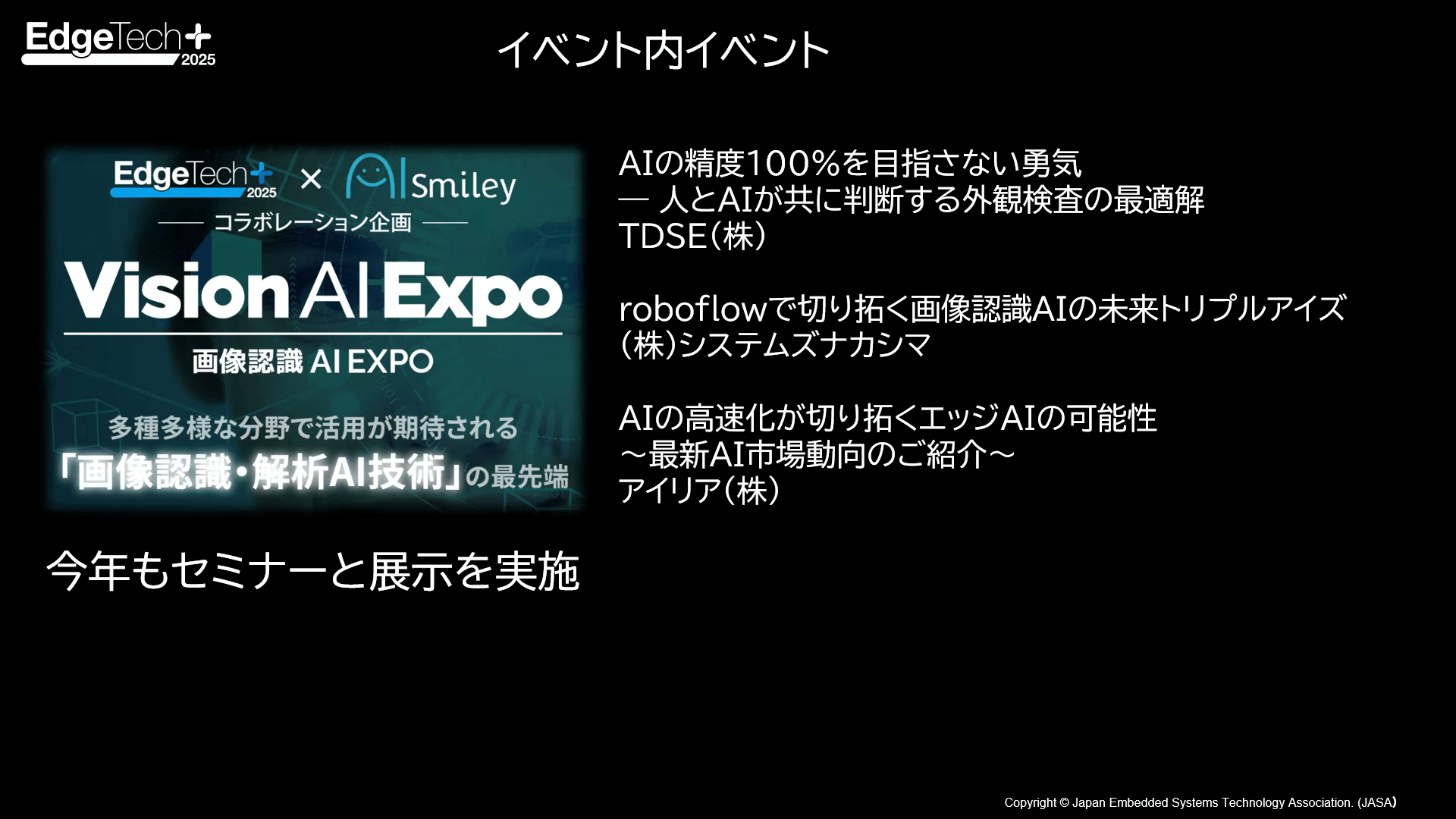 EdgeTech+ 2025 開催直前レポート～生成AIは開発現場まで広がり、ものづくりは「AIと創る」新時代へ～