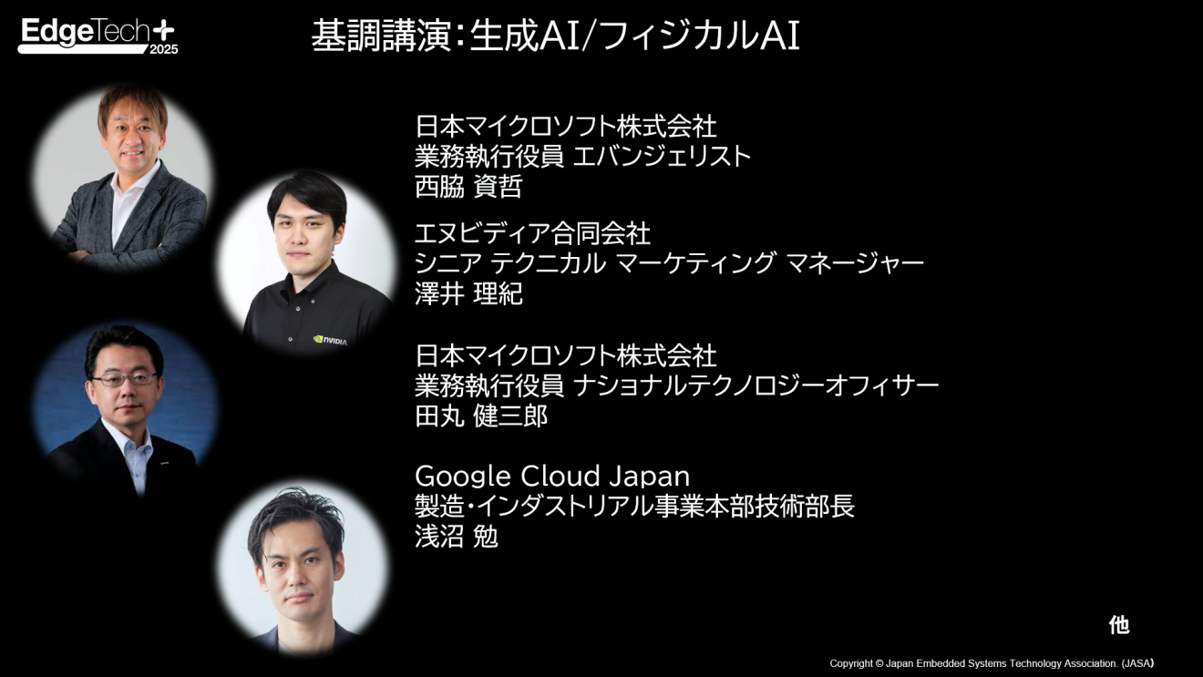 EdgeTech+ 2025 開催直前レポート～生成AIは開発現場まで広がり、ものづくりは「AIと創る」新時代へ～