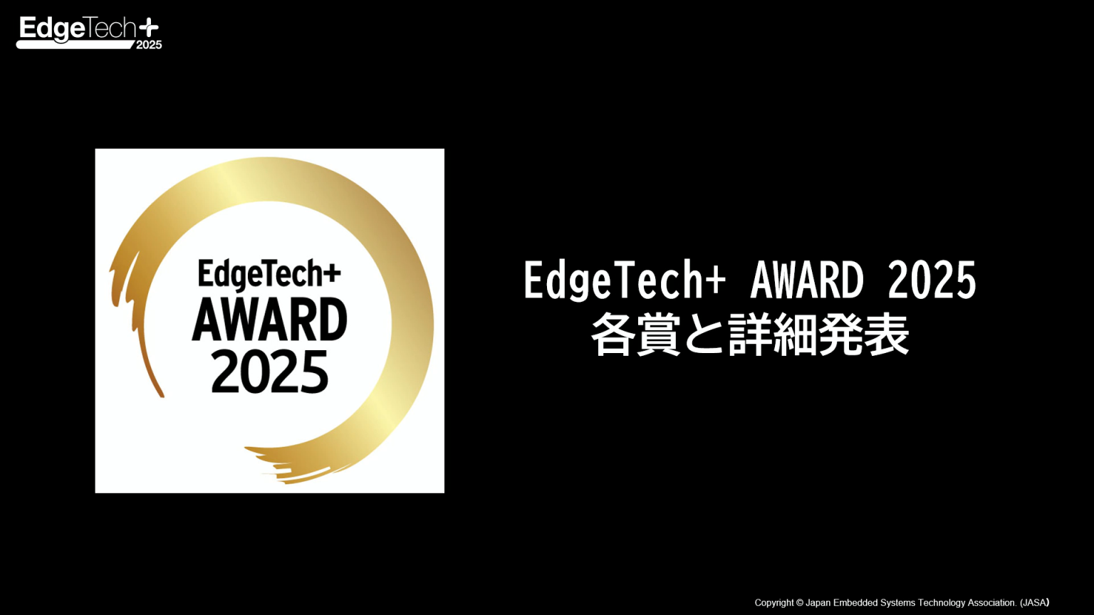 EdgeTech+ 2025 開催直前レポート～生成AIは開発現場まで広がり、ものづくりは「AIと創る」新時代へ～