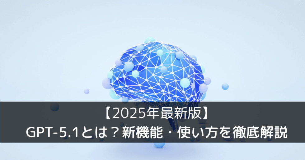【2025年最新版】GPT-5.1とは？新機能・性能・使い方を徹底解説