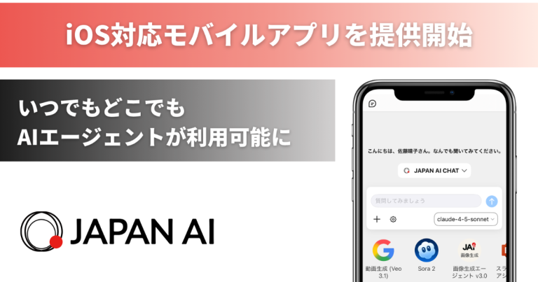 JAPAN AI、iOS対応のモバイルアプリを提供開始。モバイル端末でも手軽にAIを利用可能に