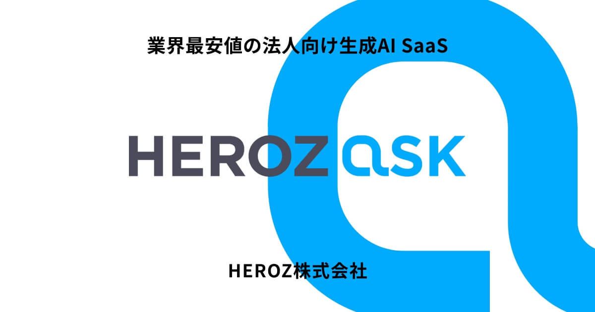 HEROZ ASK｜HEROZ株式会社｜ChatGPT連携サービス｜AI製品・サービスの比較・検索・資料請求メディア「AIsmiley」