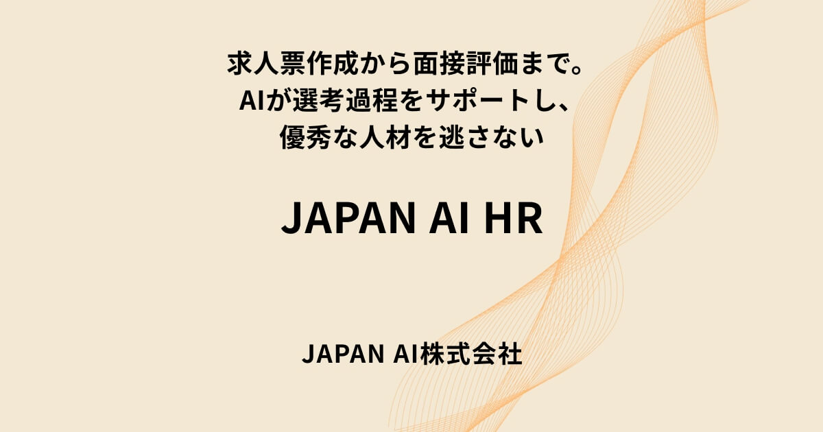 JAPAN AI HR｜JAPAN AI株式会社｜人事・総務向け｜AI製品・サービスの比較・検索・資料請求メディア「AIsmiley」