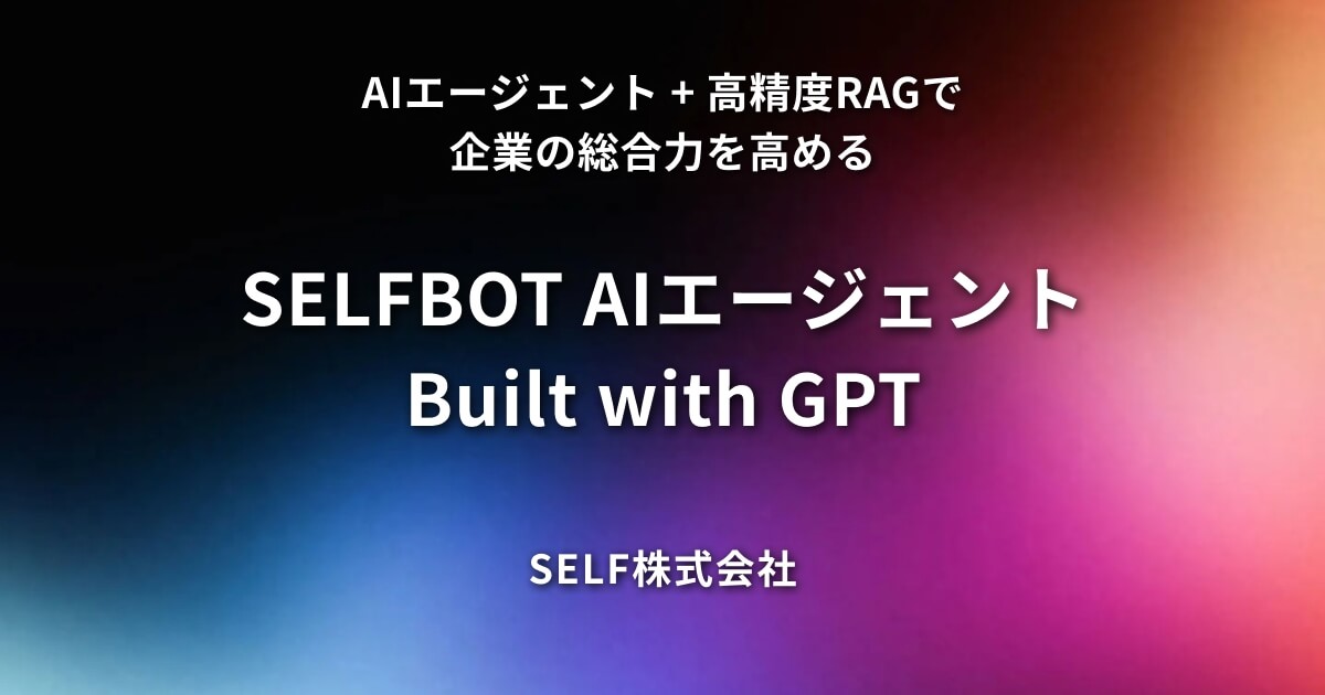 SELFBOT AIエージェント Built with GPT ｜SELF株式会社｜AIエージェント｜AI製品・サービスの比較・検索・資料請求 ...