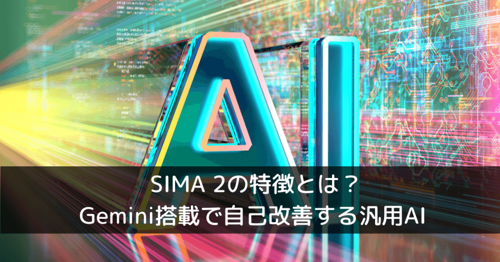 SIMA 2の特徴とは？Gemini搭載で自己改善する汎用AI