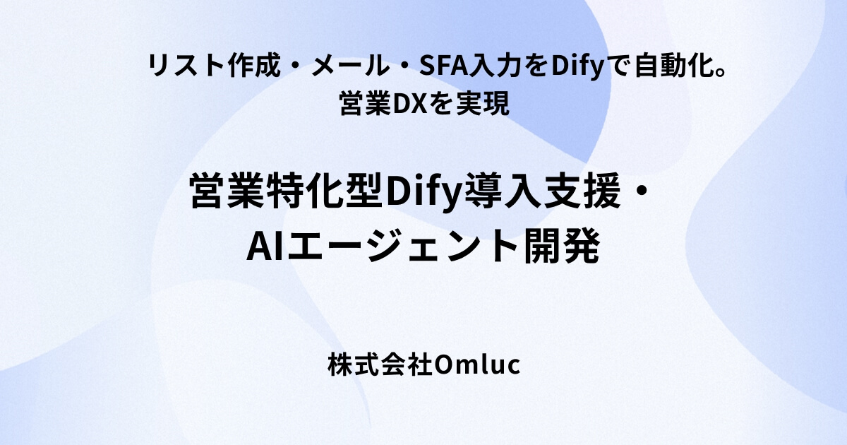 営業特化型Dify導入支援・AIエージェント開発｜株式会社Omluc｜営業支援｜AI製品・サービスの比較・検索・資料請求メディア「AIsmiley」