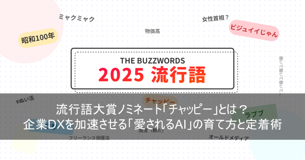 流行語大賞ノミネート「チャッピー」とは？企業DXを加速させる「愛されるAI」の育て方と定着術