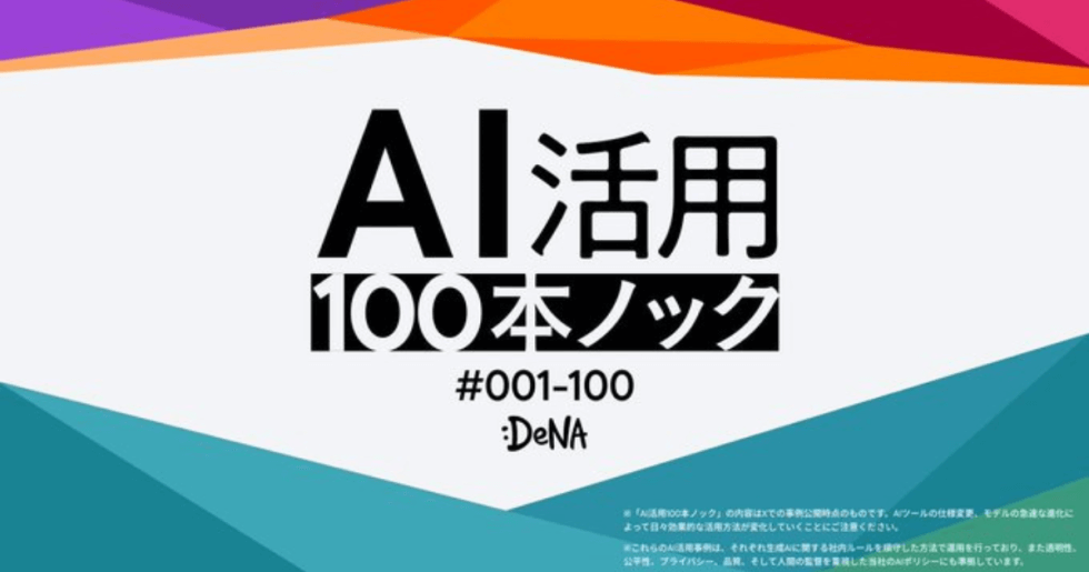 フルスイング by DeNA、現場のAI活用事例100本をまとめたスライド一挙公開