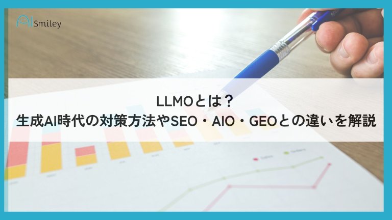 LLMOとは？生成AI時代の対策方法やSEO・AIO・GEOとの違いを解説