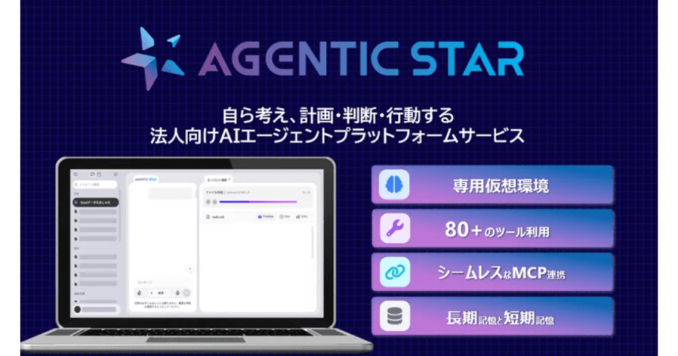 ソフトバンク、法人向けAIエージェント基盤「AGENTIC STAR」提供開始。自律的に業務を遂行するAIエージェントを一元管理