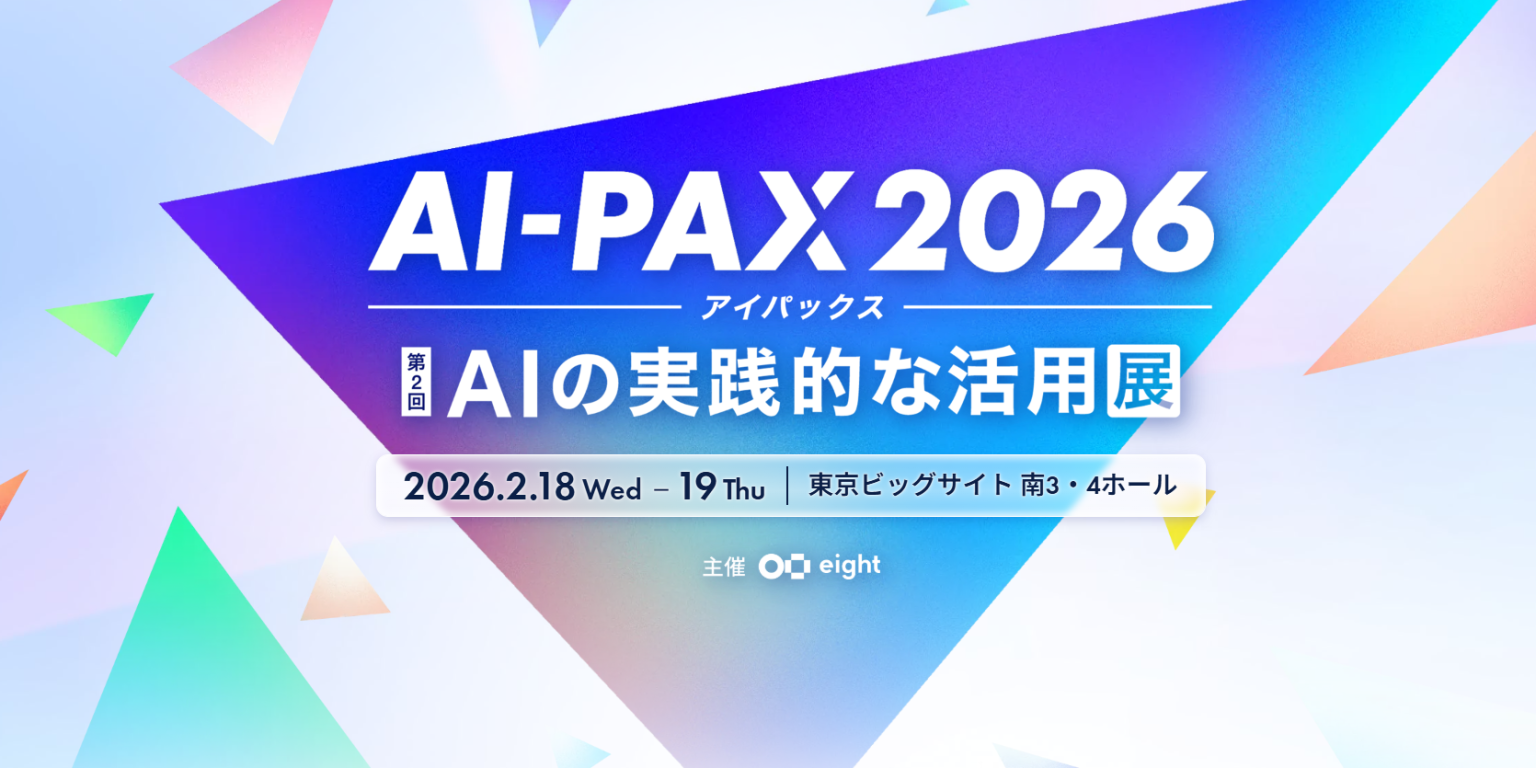 AI-PAX 2026 第2回 AIの実践的な活用展 | AI製品・サービスの比較・検索・資料請求サイト