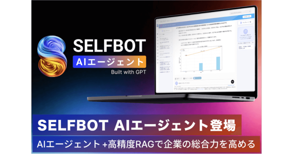 SELF、「SELFBOT」に高精度AIエージェント機能を追加。複雑な業務プロセスを自動化