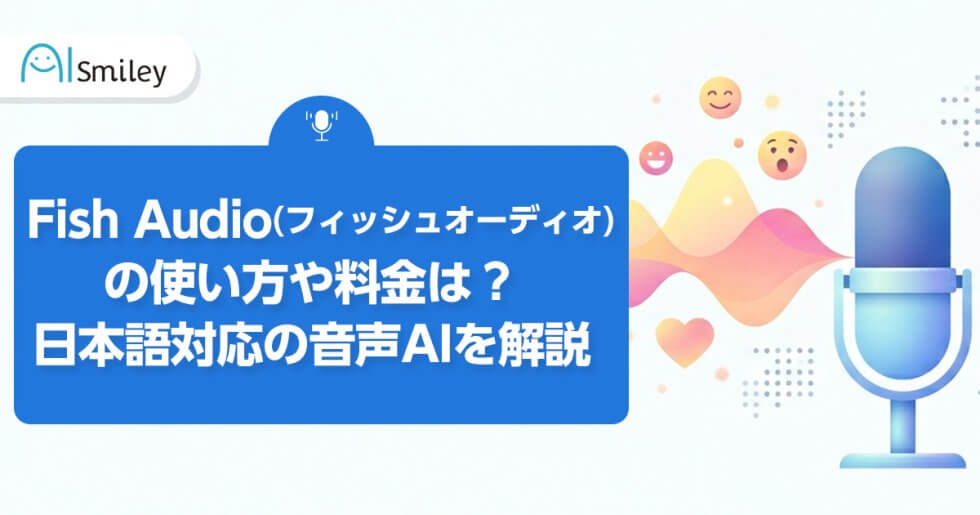 Fish Audio(フィッシュオーディオ)の使い方や料金は？日本語対応の音声AIを解説