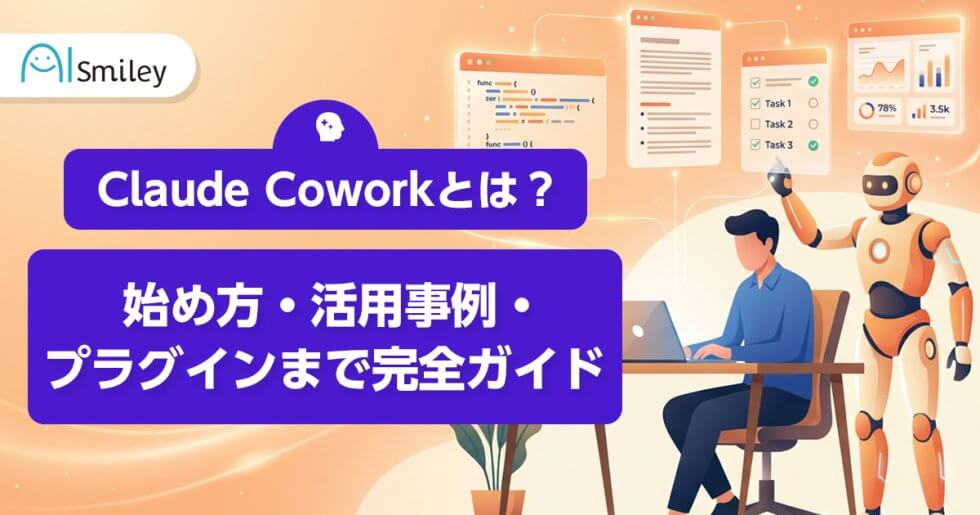 Claude Coworkとは？始め方・活用事例・プラグインまで完全ガイド