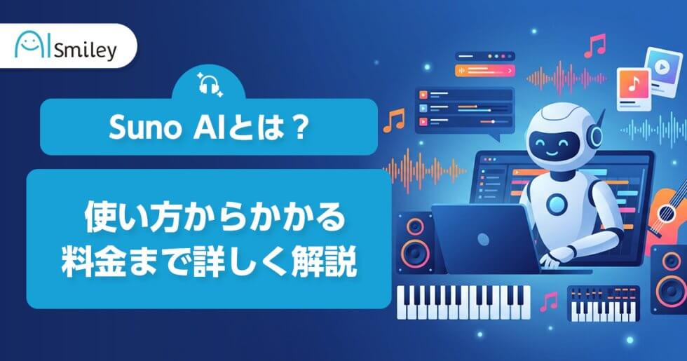 Suno AIとは？使い方からかかる料金まで詳しく解説