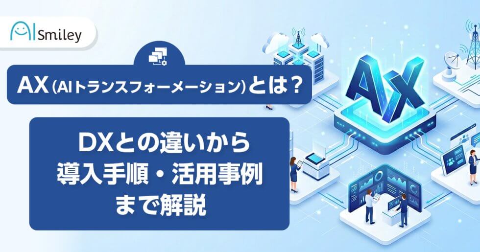 AX（AIトランスフォーメーション）とは？DXとの違いから導入手順・活用事例まで解説
