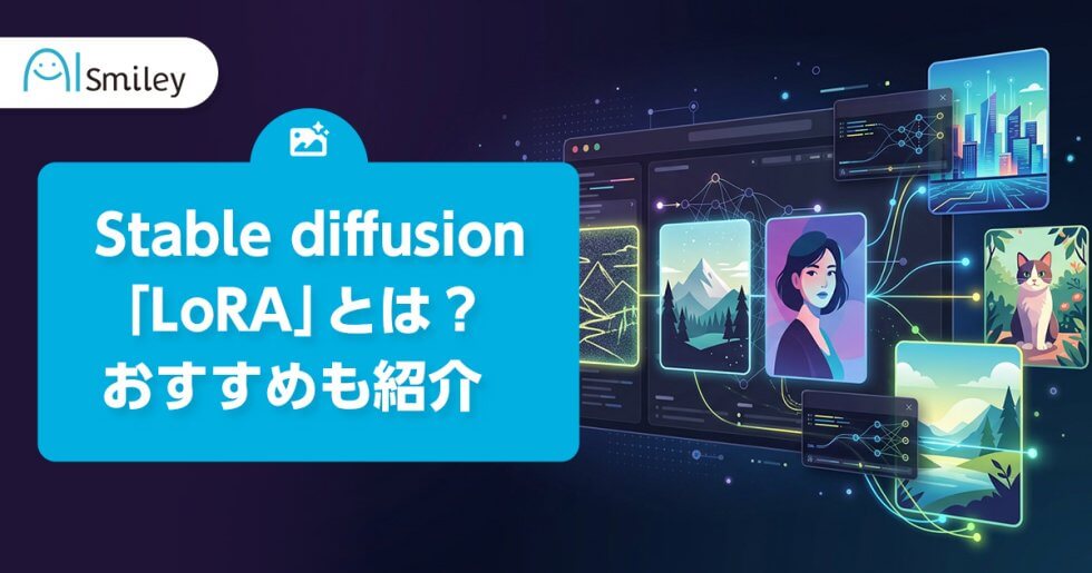 Stable Diffusion「LoRA」とは？おすすめも紹介