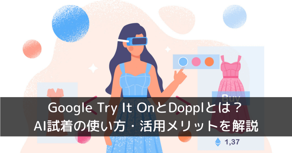 Google Try It OnとDopplとは？AI試着の使い方・活用メリットを解説